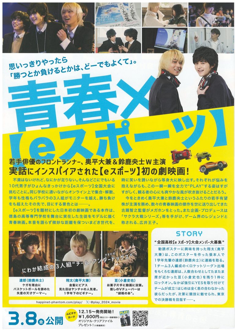 阿南高専が舞台の青春映画「play! ~勝つとか負けるとかは、どーでもよくて~」3月8日全国公開! 阿南工業高等専門学校